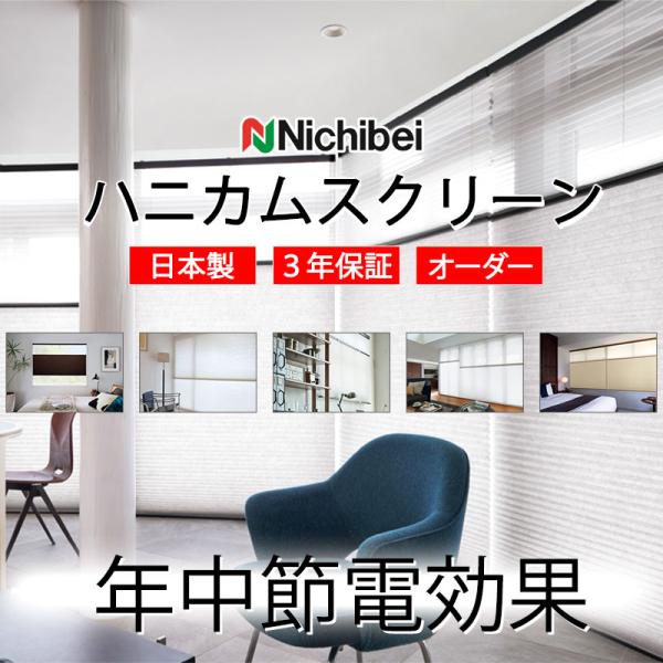 商品名：ハニカムスクリーン レフィーナ ココン 非防炎 H3101〜H3103制作：幅は5mm単位、高さは10mm単位でオーダーできます。サーモブロックタイプは、幅も高さも窓枠内最小寸法で1mm単位になります。特長：さまざまなインテリアやし...