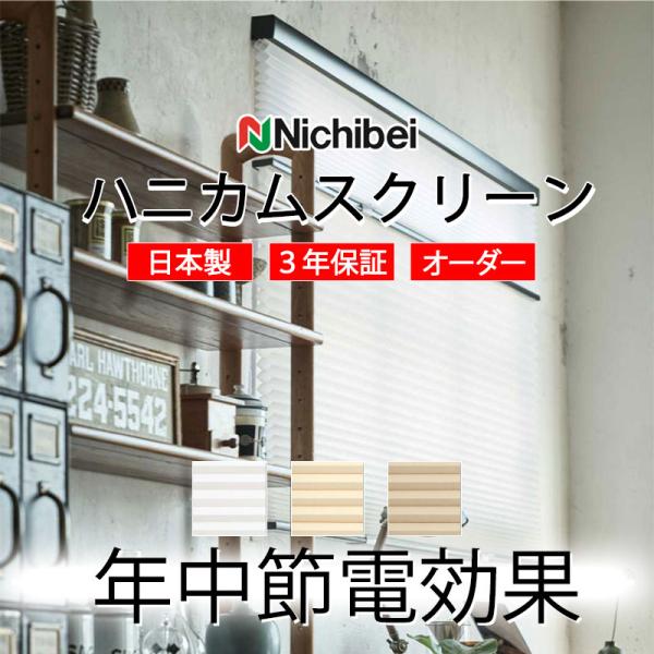 商品名：ハニカムスクリーン レフィーナ ココン 非防炎 H3101〜H3103制作：幅は5mm単位、高さは10mm単位でオーダーできます。サーモブロックタイプは、幅も高さも窓枠内最小寸法で1mm単位になります。特長：さまざまなインテリアやし...