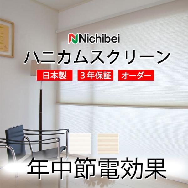 商品名：ハニカムスクリーン レフィーナ シュピエ 非防炎 H3107〜H3108制作：幅は5mm単位、高さは10mm単位でオーダーできます。サーモブロックタイプは、幅も高さも窓枠内最小寸法で1mm単位になります。特長：ハニカムシースルーを使...