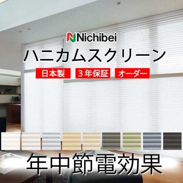 商品名：ハニカムスクリーン レフィーナ ココン 防炎 H3004〜H3012制作：幅は5mm単位、高さは10mm単位でオーダーできます。サーモブロックタイプは、幅も高さも窓枠内最小寸法で1mm単位になります。特長：さまざまなインテリアやしつ...