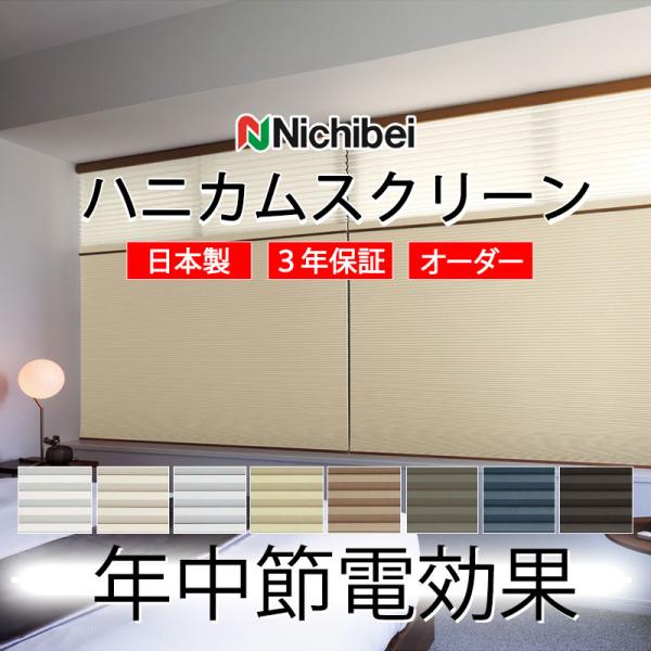 商品名：ハニカムスクリーン レフィーナ オストル 防炎 H3013〜H3020制作：幅は5mm単位、高さは10mm単位でオーダーできます。サーモブロックタイプは、幅も高さも窓枠内最小寸法で1mm単位になります。特長：連続する美しいプリーツラ...