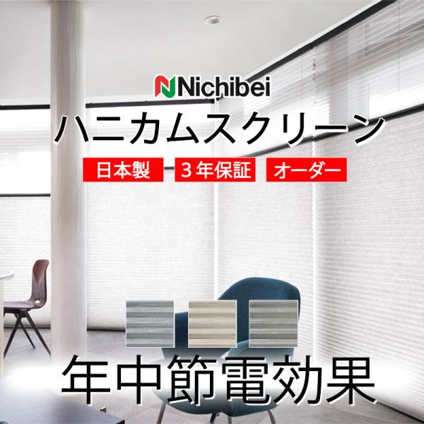商品名：ハニカムスクリーン レフィーナ ハルパ 防炎 H3001〜H3003制作：幅は5mm単位、高さは10mm単位でオーダーできます。サーモブロックタイプは、幅も高さも窓枠内最小寸法で1mm単位になります。特長：自然よりインスパイアされて...