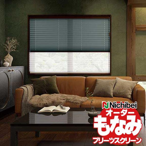 ●商品名：ニチベイ プリーツスクリーン もなみ 布織物/ベーシック クレッセ M5112〜M5114●サイズ：幅は5mm単位・高さは1cm単位でオーダーサイズ製作可能です●プリーツスクリーンには、 シングルスタイル、、ツインスタイル、コード...