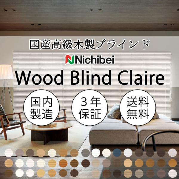 ニチベイ 木製ブラインド 本物志向 高級インテリア クレールグランツタッチ50 標準 ループコード式 ラダーコード NK921〜928特長：軽い桐材のフィンガージョイントスラットなので、大開口の窓でも軽やかに快適に。つや消しの質感と彩度を抑...