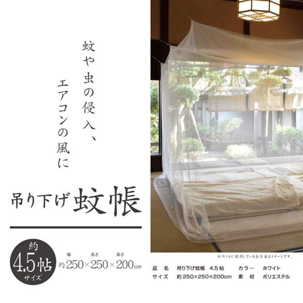 【商品名】吊り下げ蚊帳 ４．５帖用 2.5x2.5x2 【組成】表地：ポリエステル【備考（付属品）】吊り紐12本（蚊帳を吊るためのフックは付属していません）【ご注意事項】・配送は全て玄関先でのお渡しとなります　    配送員による室内への搬...