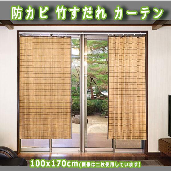 【商品名】防カビ竹すだれカーテン 100x170【組成】竹ひご【備考（付属品）】防カビ加工【ご注意事項】・配送は全て玄関先でのお渡しとなります　    配送員による室内への搬入 ・組立てはお受けできかねます　■■ご確認をお願いいたします■■