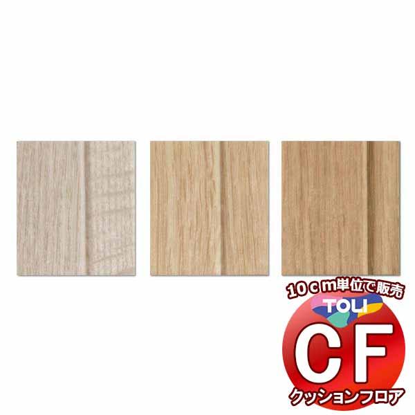 商品名：東リのCFシート-H/WOOD 品番：CF9607〜CF9609製品：・厚：1.8mm ・巾：182cm ・取得JIS番号 JIS A 5705 ビニル系床材 床シート GB0507188 ・防炎性能試験番号 EO920264 販売...