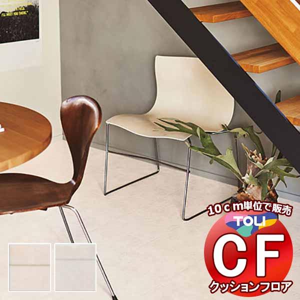 商品名：東リのCFシート-H/STONE品番：CF9660〜CF9661製品：・厚：1.8mm ・巾：182cm ・取得JIS番号 JIS A 5705 ビニル系床材 床シート GB0507188 ・防炎性能試験番号 EO920264 販売...