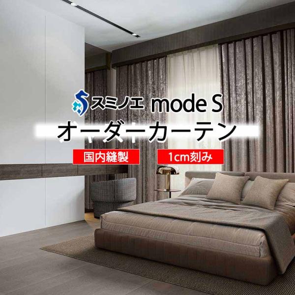 【商品名】スミノエ モードエスSun shadow / サンシャドーD-8265〜D-8276【サイズ】カーテンを1cm単位でオーダーできます。幅は、レール幅からゆとり分の1.05をかけてください。丈は、カーテンの総丈をお知らせ下さい。掃出...
