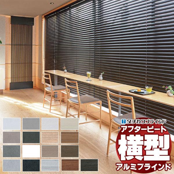 商品：アフタービート35【採寸方法】幅は5mm、高さはご希望高さに応じた適応寸法で、ピッタリ高さは微調整で短くできます。【取付方法】天井付けも正面付けも取付ビスとブラケットを使い取り付けます。ファッション感覚で空間を彩るデザインブラインド ...