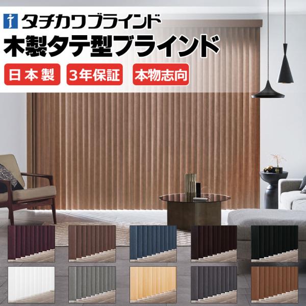 【商品】タチカワブラインド ラインドレープ 木製 マデラ タテ型ブラインド バーチカルブラインド LD-7901〜7910【特長】上質な家具のように存在感のある、無垢のアバチ材を贅沢に使用した89mm幅のスラット。住宅だけでなく、ホテルや店...