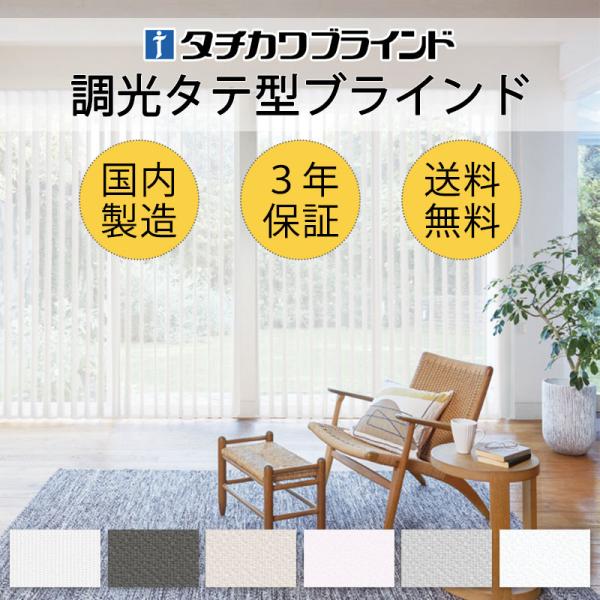 調光縦型ブラインド エアレタテ型ブラインドのスタイリッシュさと、カーテンのやさしい雰囲気をあわせもち、採光と眺望を自由にコントロールできます。レース越しにやわらかな光・眺望を取り入れ、内と外をシームレスにつなぎます。U字状にウェーブした生地...