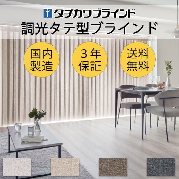 調光縦型ブラインド エアレタテ型ブラインドのスタイリッシュさと、カーテンのやさしい雰囲気をあわせもち、採光と眺望を自由にコントロールできます。レース越しにやわらかな光・眺望を取り入れ、内と外をシームレスにつなぎます。U字状にウェーブした生地...