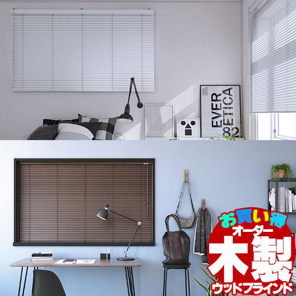 お買い得な木製ブラインドを幅も高さも10mm単位でオーダー天然木のウッドブラインドで暮らしに柔らかな光を。幅広スラットで高級感ある35mmタイプ。天然木の上質感はそのままにリーズナブルな価格でご用意しました。天然木の上質感をあなたのスタイル...