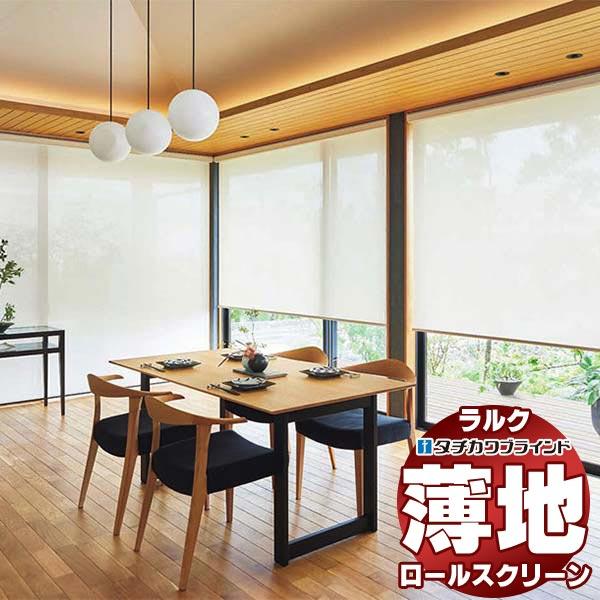 商品名：タチカワブラインド ロールスクリーン ラルクシールド マタン遮熱 RS-1607〜1609サイズ：幅は5mm単位・高さは10mm単位でオーダーサイズ製作可能です。（遮光モヘアガイドレール場合は幅・高さが1mm単位になります。）※必ず...