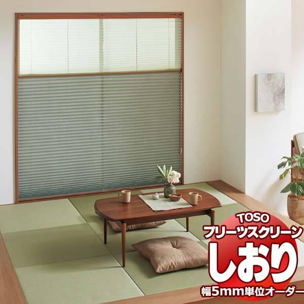 【製品名】TOSO プリーツスクリーン しおり25【タイプ】お部屋に合わせてスタイルを選ぶ。●シングルスタイル：スクリーン1枚のシングル使い。畳み上げた時にすっきり納まります。●ツインスタイル：厚地とシアー生地を組合わせて、調光と視線のコン...