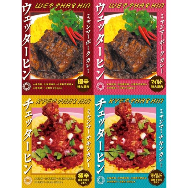 ミャンマーチキンカレー／チェッターヒン【極辛】ミャンマーチキンカレー／チェッターヒン【マイルド】ミャンマーポークカレー／ウェッターヒン【極辛】ミャンマーポークカレー／ウェッターヒン【マイルド】の4種類をセットでお届けします。日本郵便レターパ...