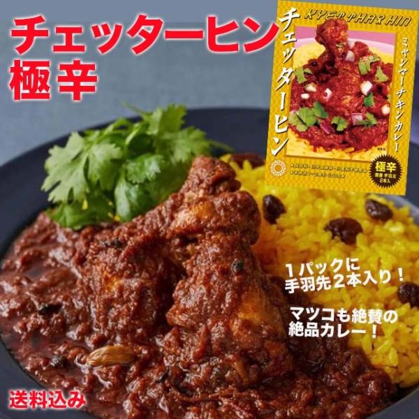 極辛極旨！！！3年の歳月をかけ一切の妥協なく完成させた本格ミャンマー式チキンカレー チェッターヒン。〜ミャンマー料理研究家 保芦ヒロスケ プロデュース〜ピーナッツオイルの香り。じっくり時間をかけ炒めた玉ねぎの甘味。柔らかく煮込んだ骨付きチキ...
