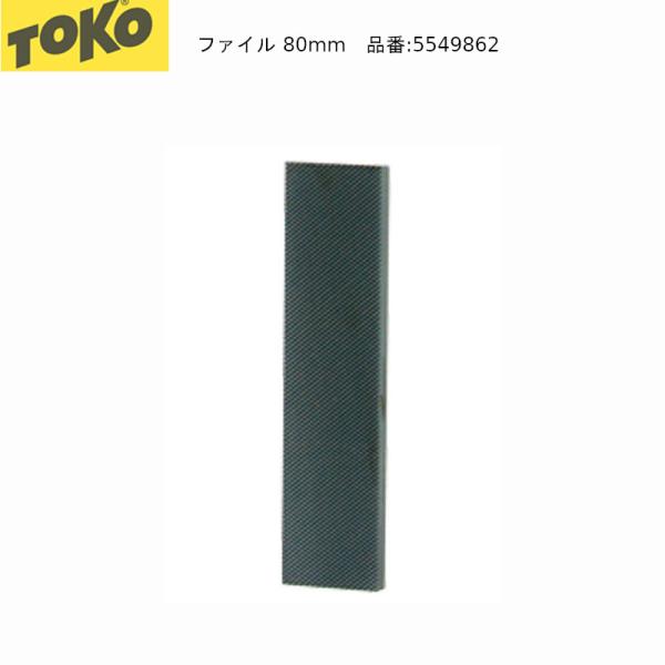 メーカー名：TOKO商品名：ワールドカップファイル　80mm品番：5549862クローム加工されたショートサイズのエッジ研磨用ヤスリ。エルゴチューナーやエルゴレースの交換用ヤスリとしても使用できます。長さ:80mm