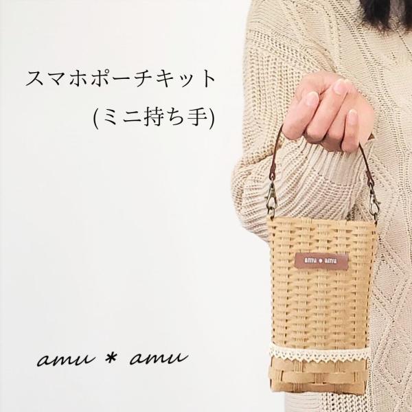 エコ素材☆紙バンド(クラフトバンド)のスマホポーチ製作キット(ミニ持ち手)です。裁断済みで、届いたらすぐに作れます。基本の編み方【輪編み】で作れるので、初めてでも簡単です。作り方説明書のQRコードを読み取ると、２〜３分のワンポイント解説動画...