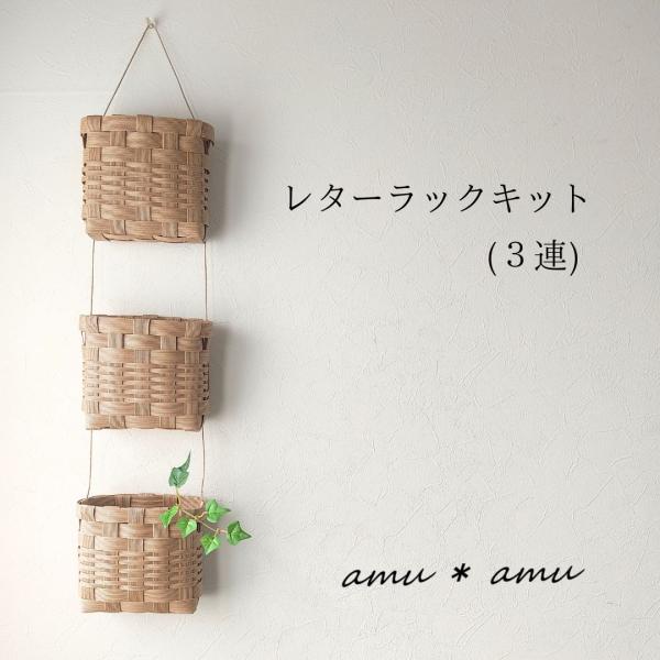 エコ素材☆紙バンド(クラフトバンド)のレターラック(３連)製作キットです。裁断済なので、届いたらすぐに作れます。紙バンドの基本の編み方【輪編み】で作れるので、初めてでも簡単です。当店のかごキットは全て、お好みでアレンジでき、オリジナル作品が...