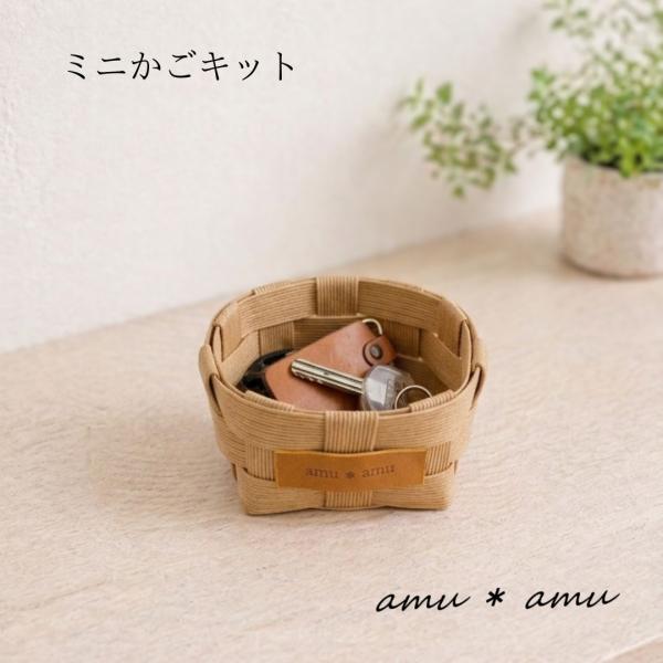 エコ素材☆クラフトバンド(紙バンド)のミニかご　製作キットです。紙バンドの基本の編み方【輪編み】で作れ、縁も折り込むだけなので、初めてでも簡単です。30分〜１時間で製作出来ます。裁断済み＆動画付きで、ワークショップや集客イベントにもおすすめ...