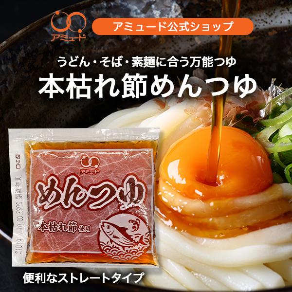 大人気のめんつゆがもっと美味しくなりました。かつおの香りが感じられる本格派。ダシの余韻を楽しめるように、まろやかな優しい味の醤油を使用しました。お弁当 テイクアウト にぴったりです。