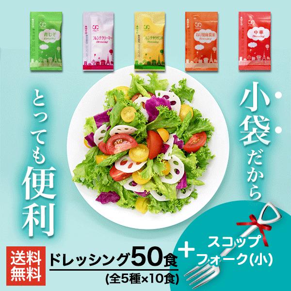 お弁当やテイクアウトに便利ドレッシング5種 各10食入 全50食セット青じそドレッシング中華ドレッシングフレンチクリーミドレッシングフレンチサウザンドレッシングねり胡麻醤油ドレッシングいろいろな味が味わえるので重宝します。Thecountr...