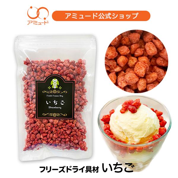 そのままポリポリ食べても、ヨーグルトに入れても美味しい甘酸っぱいフリーズドライのいちごです。お菓子作りやパン作りにいかがでしょうか。