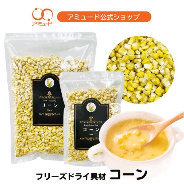 これからはフリーズドライで、 気軽にスープが飲める。 安心、安全、健康な、スープ・みそ汁用フリーズドライ具材。コーンはスープに入れても良いですが、そのまま食べてもサクサクして美味しい。サラダやアイスのトッピングにも合うのでぜひお試しください。