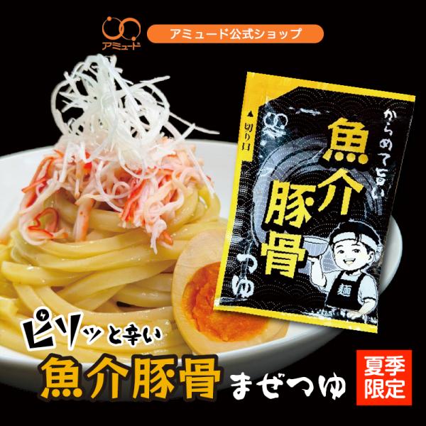 こだわって作ったアミュード開発部員イチオシの新商品和えて混ぜるだけで、誰でも簡単にすぐ作れる美味しい麺だれです。後味にほんのり辛さがのこる絶妙なお味。うどんだけでなく中華麺にも相性抜群です。麺弁当にも便利です。夏季限定商品です。