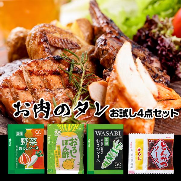 お肉のタレお試し4点セットです。野菜 おろしソース、おろしぽん酢、わさび ソース、とんかつ ソースWが各10食ずつ入ったお得なお試しセット。肉料理に合うたれやソースをまとめました。いろいろなお料理に添えてみてください。お弁当 テイクアウト ...