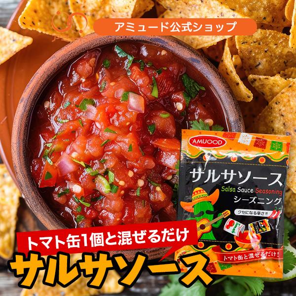 トマト缶×1缶400ｇに対し、本品×1袋をそのまま混ぜるだけで手軽にピリッと辛い本格的サルサソースが作れます。タコスやホットドッグ、ピザなど様々なお料理にも生トマトでも代用可能です。大人気商品です。とってもおいしいですよ。