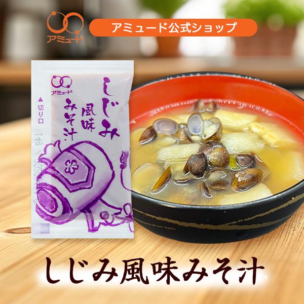 白みそをベースにしじみの風味を加え、貝類独特の味わいのある味に仕上げました。朝の忙しい時にお湯を注ぐだけで美味しいお味噌汁が出来上がります。小袋入りなので、お弁当に添えたりと持ち運びも便利なお味噌汁です。テイクアウトにもぴったりです。