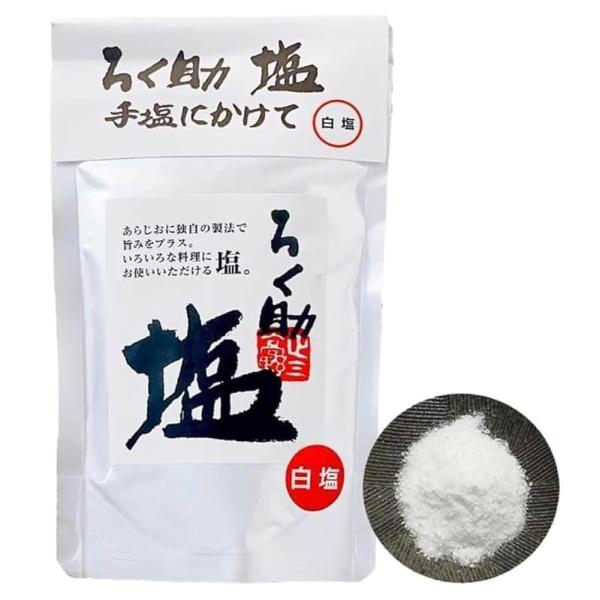 「商品情報」商品の説明独自の製法で、昆布と椎茸の旨味を塩の中に凝縮した旨塩です。初めての方は、白塩をお試しください。この塩でおにぎりを握って食べるとこの塩のよさがわかります。原材料・成分塩「主な仕様」【名　称】調味塩 【原材料】食塩（オース...