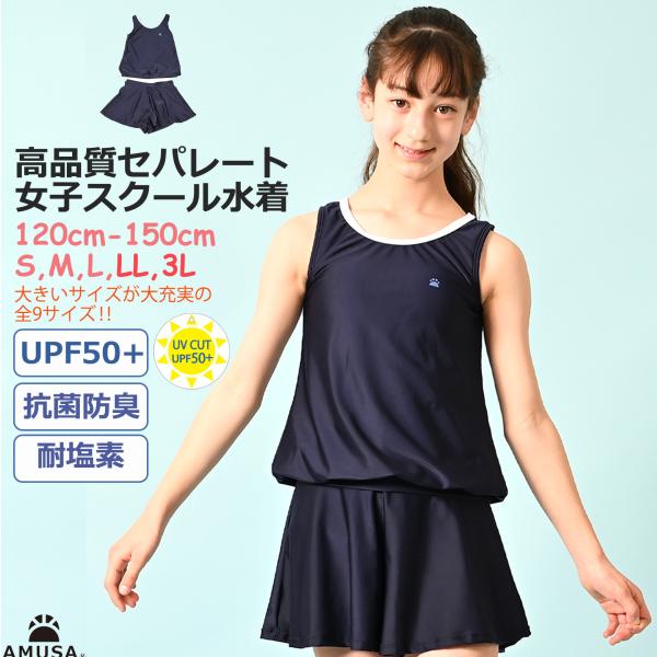 高品質のセパレート型スクール水着です。デザインはブラウジングで身体のラインが目立たないオシャレな工夫で、安心＆ラクチン。洗練されたスタイルでワンランク上のスクール水着です。ワンピースに見えますが、上下が分かれているので、お着替えやおトイレの...