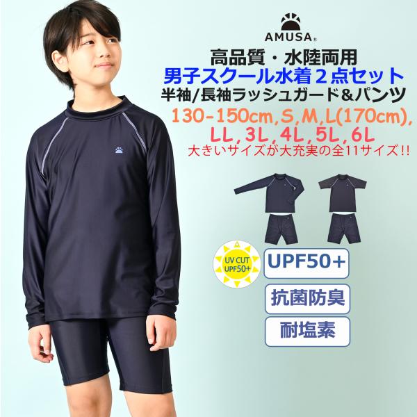 高品質高機能の男子用スクール水着対応のラッシュガードと水泳パンツのセットです。素材に拘っており、高機能素材を採用。日本の代表的な検査機関で試験・合格した機能素材を使っております。１．UPF＋50　紫外線遮蔽率の格付けでは最高値です。２．抗菌...
