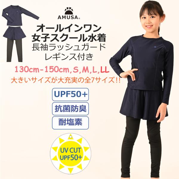 長袖のラッシュガードとレギンス付きのオールインワン女子スクール水着です。セパレート型なのでお着替えしやすい。紫外線カット最高水準のUPF５０＋素材を採用。長袖のラッシュガードとレギンス付きなので、日焼け防止対策万全です。抗菌防臭、耐塩素の高...