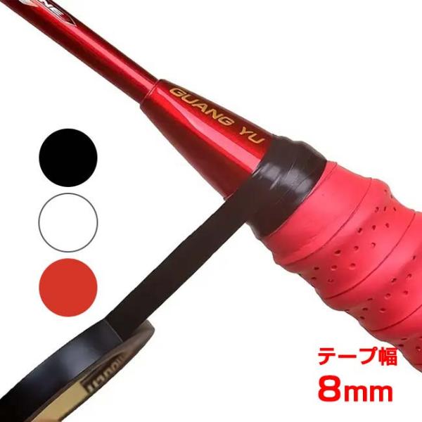 SPECカラー：ブラック、ホワイト、レッドサイズ：幅：約8mm／長さ：約10m素材：PVC入数：1巻製品コード：#TR80280原産国：中国仕様：ラケットや釣り竿をしっかり握るための、汗に強いテープ。テニス、バドミントン、釣り愛好家に最適で...