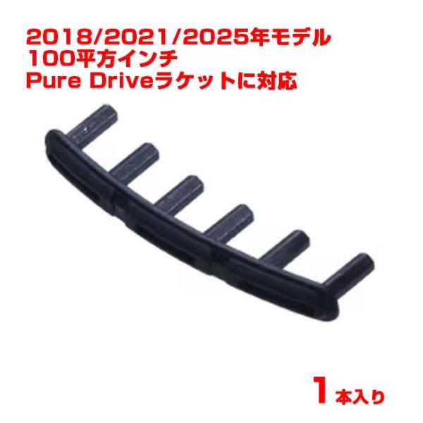 SPECカラー：ネイビーブルー対応ラケット：2018年、2021年、2025年モデルの100平方インチPure Driveラケットに対応素材：ナイロン100%入数：1本入り名称：Babolat Pure Drive Grommets原産国/...