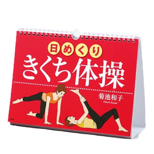 SPECサイズ 縦23.5cmx横25.8cm内容 15日分　17枚綴(表紙含む)※年月は入っておりませんので、毎月繰り返しご愛用いただけます出版社 PHP研究所著者 菊池和子(きくち体操創始者)仕様 「きくち体操」が使いやすい日めくりにな...
