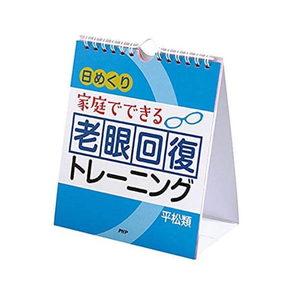 specサイズ 縦215mm×横148mm内容 31日分　18枚綴(表紙含む)出版社 PHP研究所監修 平松類《彩の国東大宮メディカルセンター眼科部長》店長コメント 最近ちょっと文字や物が見えづらくなって困っているという人に向けて、どこでも...