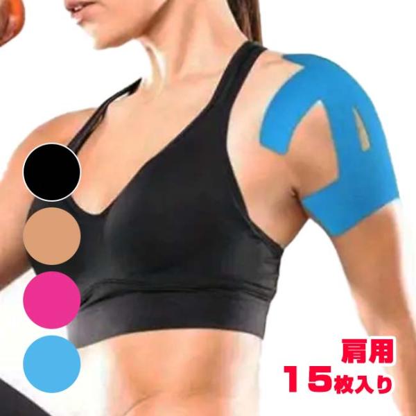 SPECカラー：ブラック、ベージュ、ピンク、ブルーサイズ：ワンサイズ ※縦18×横17cm素材：綿、スパンデックス入数：同色15枚入り製品コード：#AD6897789原産国/製造国：中国仕様・特徴：肩をサポートしやすい形にカットされたキネシ...