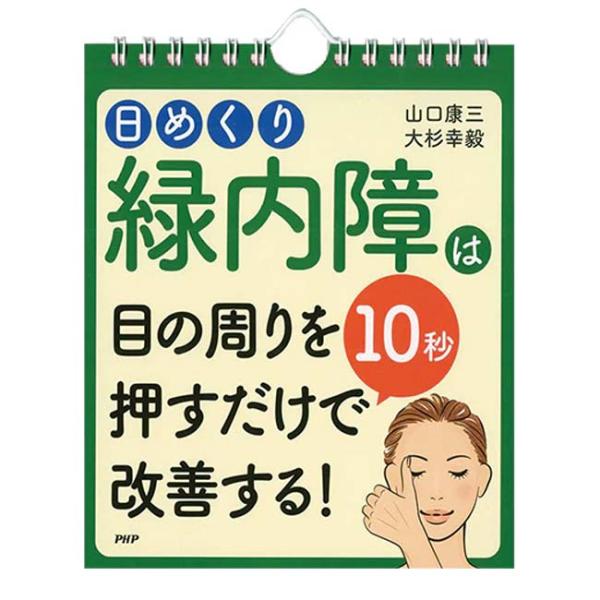 SPECサイズ：縦：18.8cm／横：12.8cm構成：31日分17枚綴(表紙含む)出版社：PHP研究所著者：監修：山口康三、大杉幸毅原産国/製造国：日本仕様・特徴：この日めくりは、目(視神経)の血流をアップする押圧と、目の血流にもかかわる...