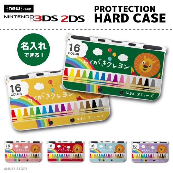 大事な3DS / 2DSを保護・おしゃれをプラス♪毎日遊ぶものだから…大切に。ポリカーボネート素材のケースが大事なNINTENDO 3DS / 2DSをキズや汚れから保護します。高精細UV印刷だから実現できたキレイな仕上がりは、ご注文を受け...