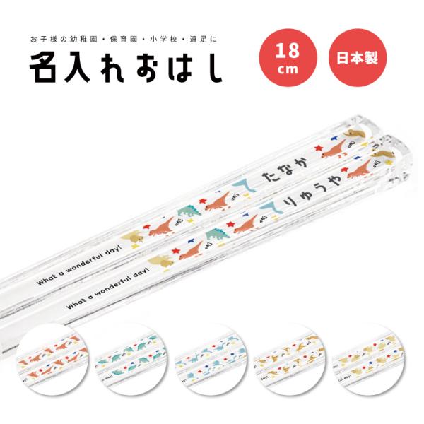名入れで世界に1つだけの特別なお箸をお子様の幼稚園・保育園・小学校用のお箸としておすすめのこちら、クリア仕様でデザインもオシャレに魅せれます。18cmのちょうど良いサイズで、生産は安心の日本製。素材はAS樹脂で剛性や耐衝撃性で傷がつきづらく...