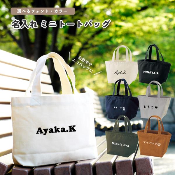 シンプル 名入れ ミニトートバッグフォントのタイプやカラーを選んで、名入れ内容を指定するだけのかんたんオーダーで、世界に1つだけのミニトートバッグをお作りいただけます。コンパクトでたくさん入るので、トートバッグとしてはもちろんランチトートや...