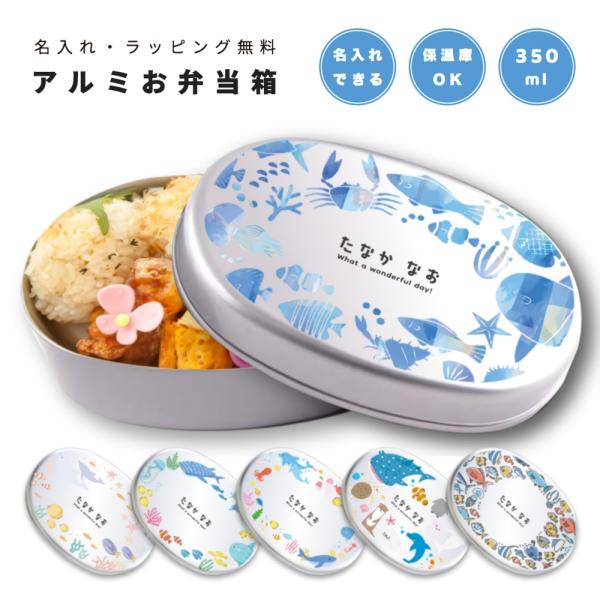 当店オリジナルデザインのアルミ製 お弁当箱お子様の幼稚園・保育園・小学校用のお弁当箱としてはもちろん、トレンドの昭和レトログッズとしてもおすすめです。軽くて丈夫、さらに錆びにくいアルミ製お弁当箱は安心の日本製。フタ外面はウレタンコーティング...