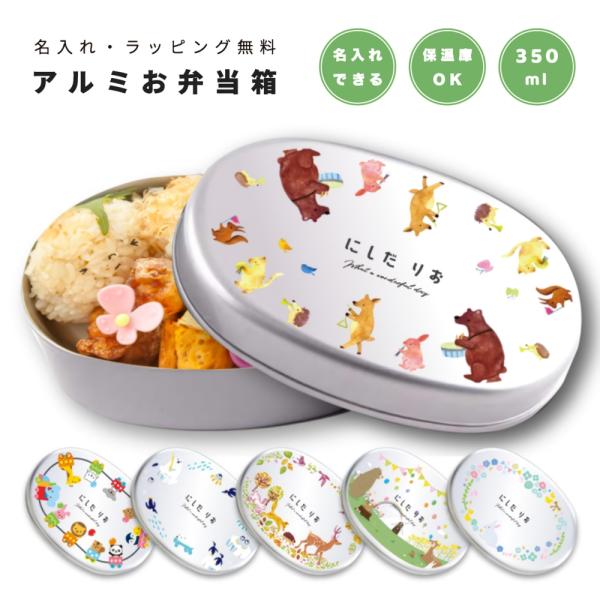 当店オリジナルデザインのアルミ製 お弁当箱お子様の幼稚園・保育園・小学校用のお弁当箱としてはもちろん、トレンドの昭和レトログッズとしてもおすすめです。軽くて丈夫、さらに錆びにくいアルミ製お弁当箱は安心の日本製。フタ外面はウレタンコーティング...