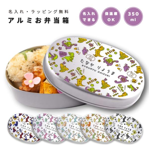 当店オリジナルデザインのアルミ製 お弁当箱お子様の幼稚園・保育園・小学校用のお弁当箱としてはもちろん、トレンドの昭和レトログッズとしてもおすすめです。軽くて丈夫、さらに錆びにくいアルミ製お弁当箱は安心の日本製。フタ外面はウレタンコーティング...